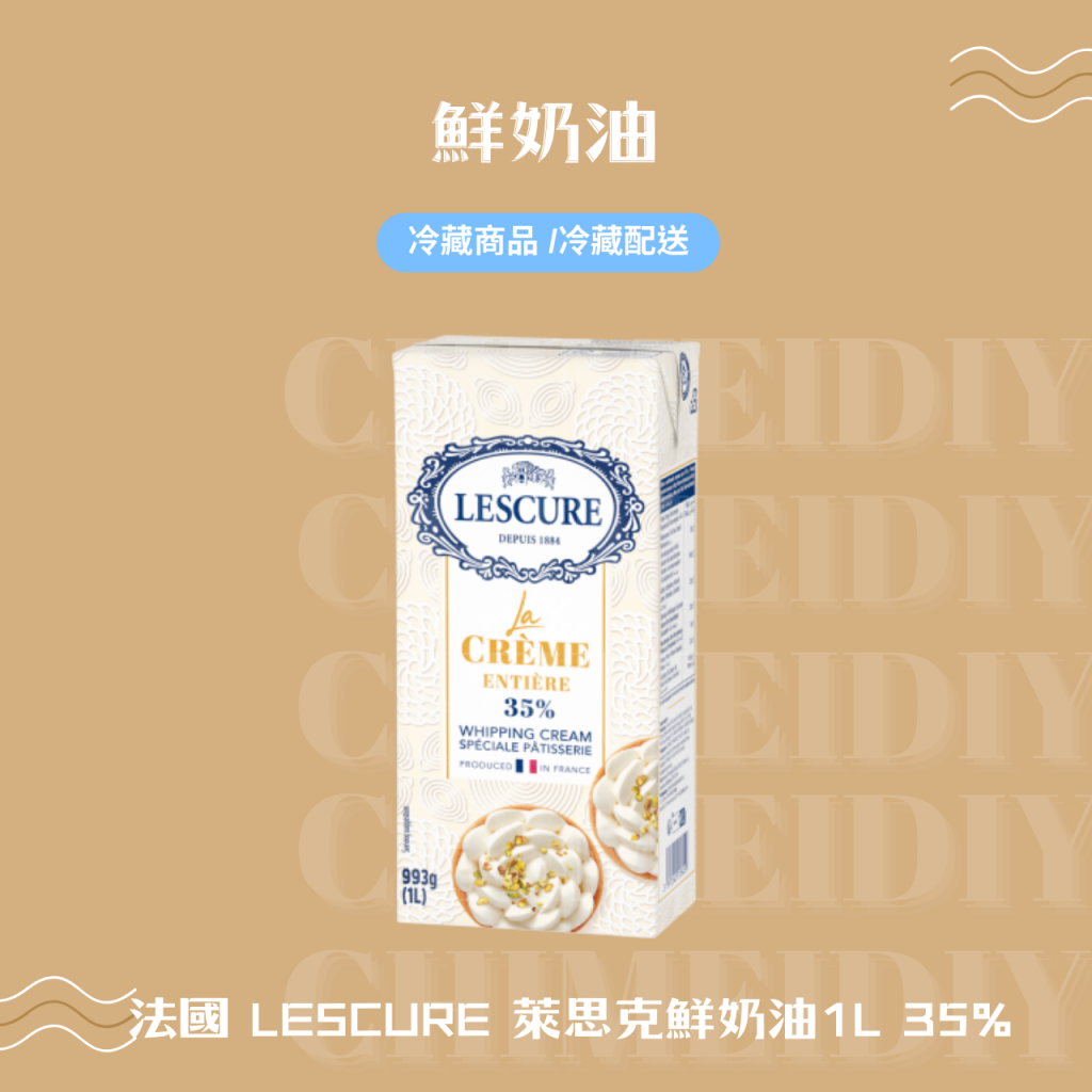 ﹛鮮奶油－whipping cream﹜法國 LESCURE 萊思克鮮奶油1L 35%(限冷藏) | 棋美點心屋
