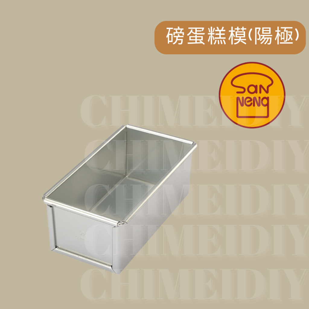 [烘焙器具] 磅蛋糕模(陽極) [SN2070/SN2071/SN2075/SN2076/SN2078] | 棋美點心屋