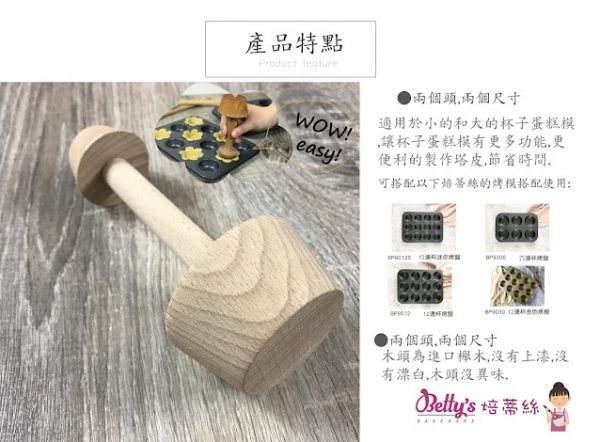 [烘焙器具] 焙蒂絲 塔皮壓皮棒-[RP0001] | 棋美點心屋